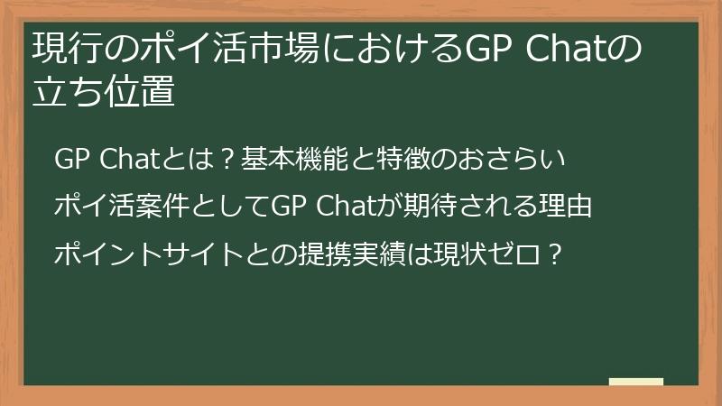 GP_Chatをポイ活で賢く利用！ポイントサイト経由案件の現状と、登場する可能性を徹底解説 - ポイ活大好きマシリトの毎日日記