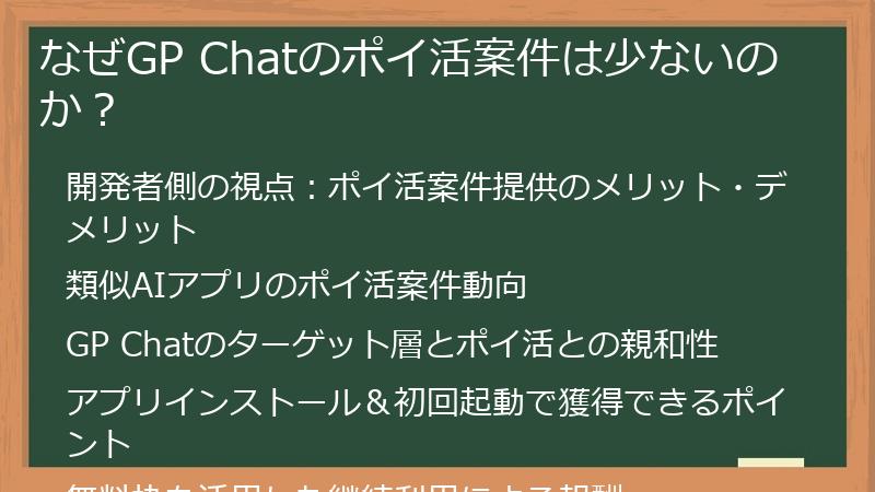 GP_Chatをポイ活で賢く利用！ポイントサイト経由案件の現状と、登場する可能性を徹底解説 - ポイ活大好きマシリトの毎日日記